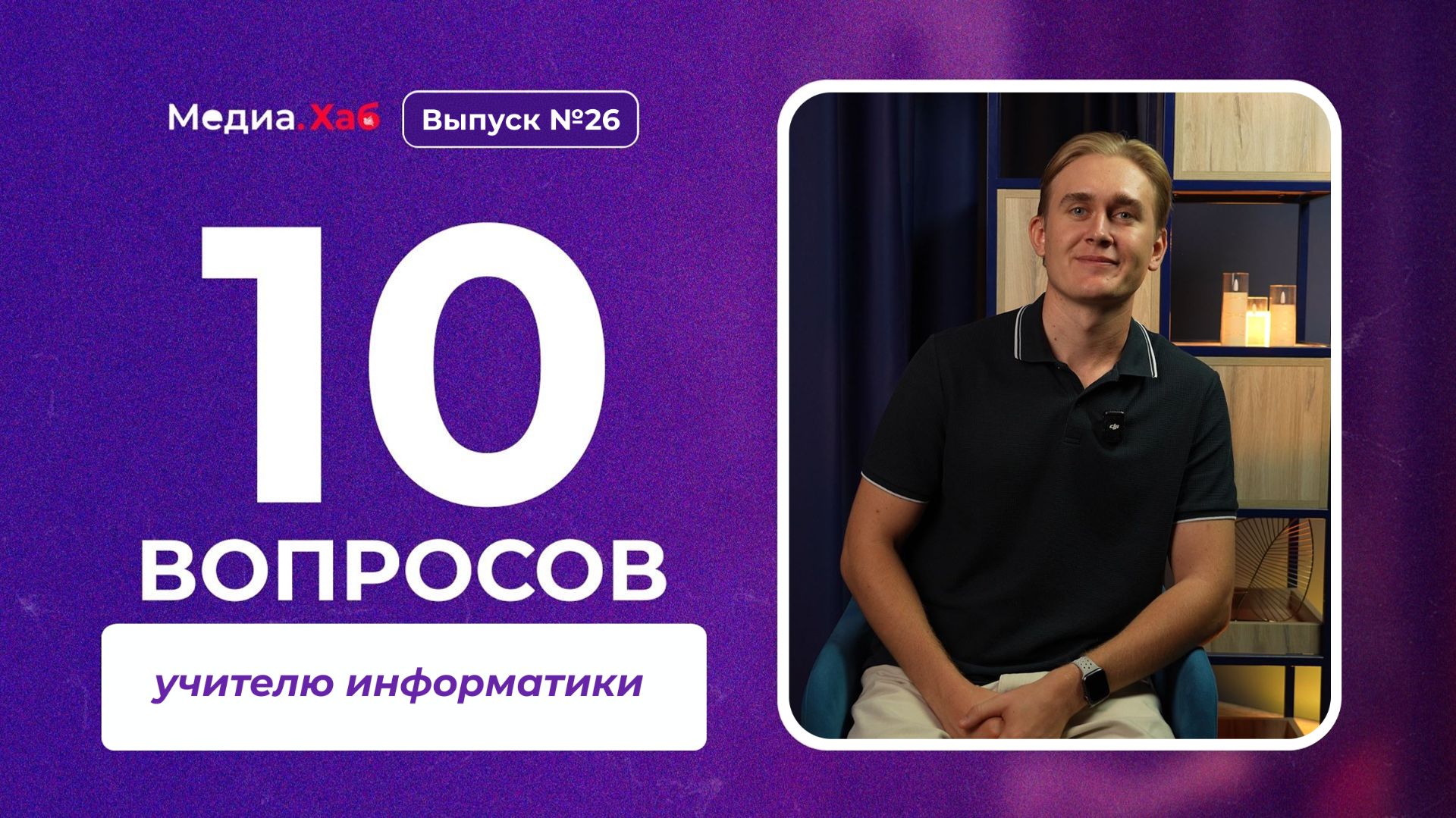 10 вопросов