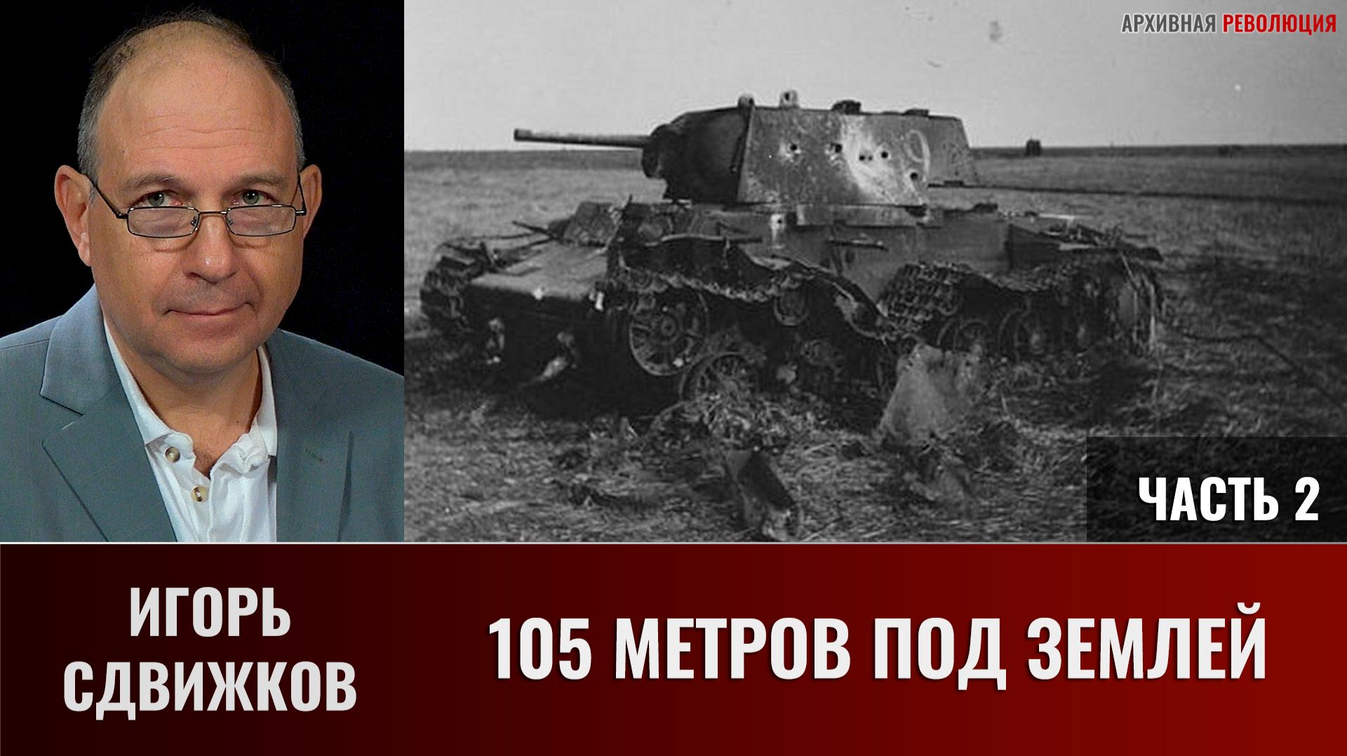 Игорь Сдвижков