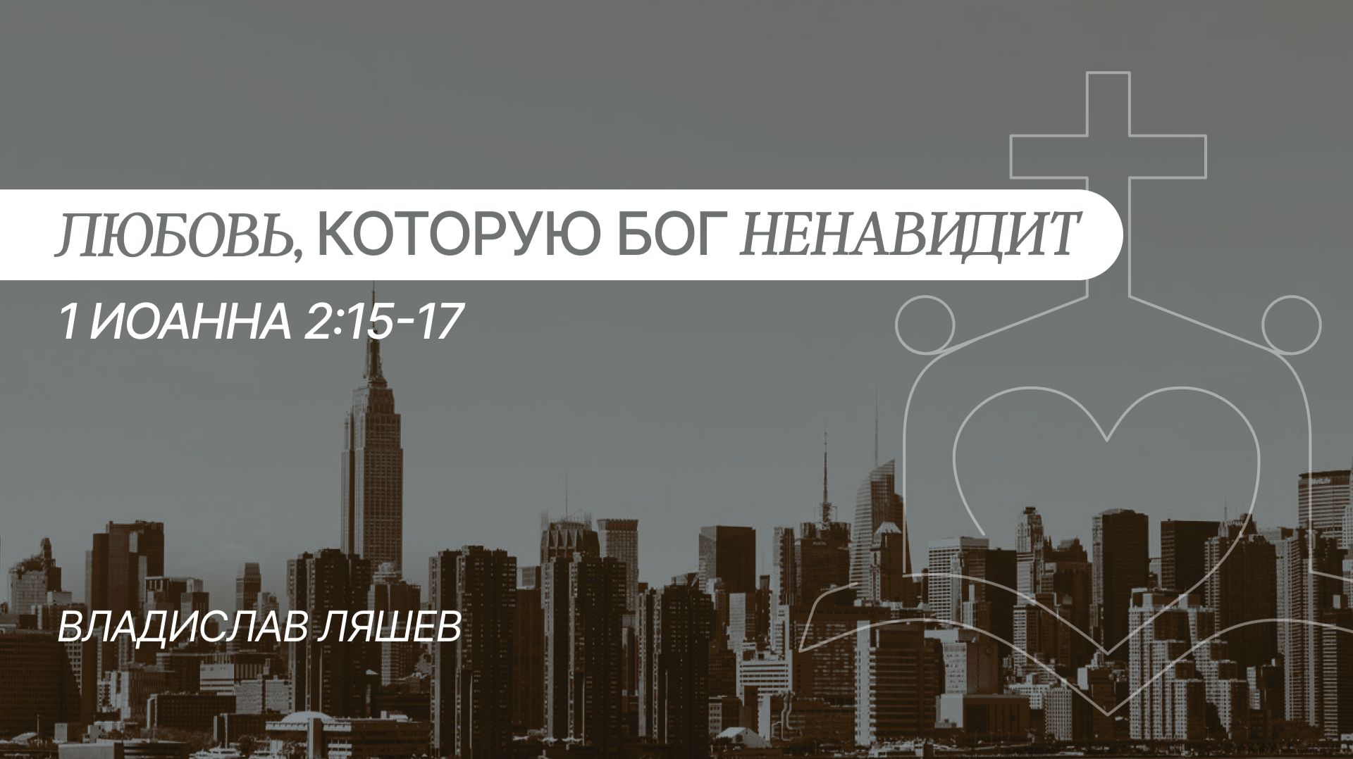 Проповеди Владислава Ляшева