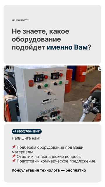 Оборудование PPUFACTORY