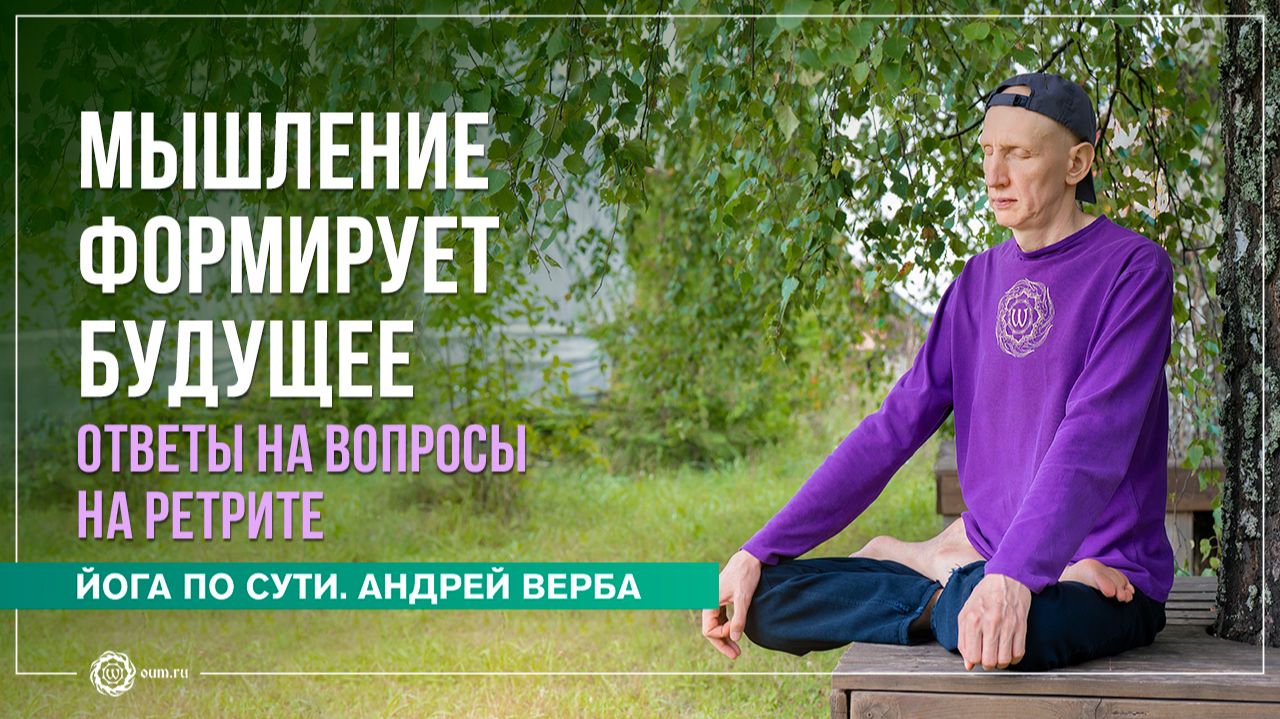Лекции Андрея Верба. Йога по-взрослому