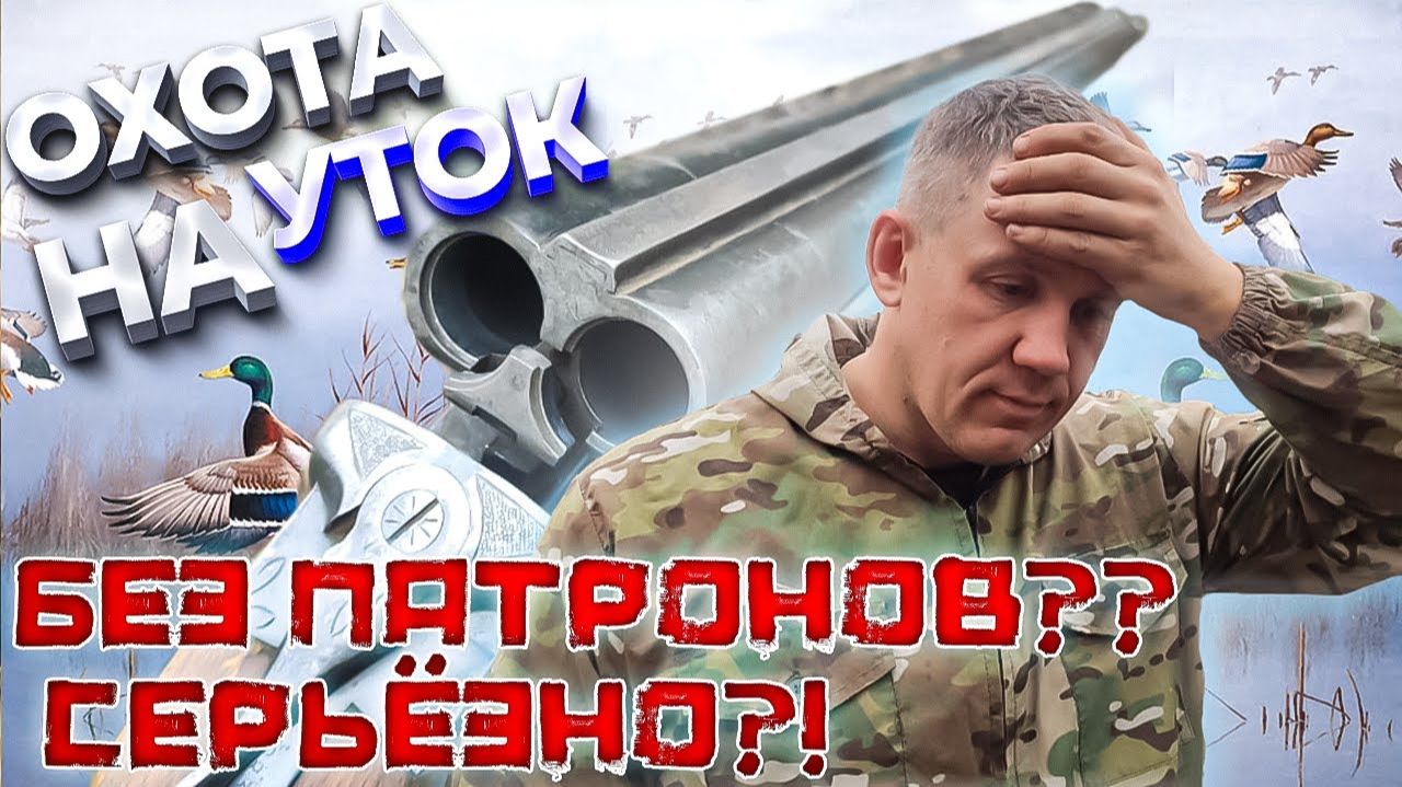 охота на гуся и утку