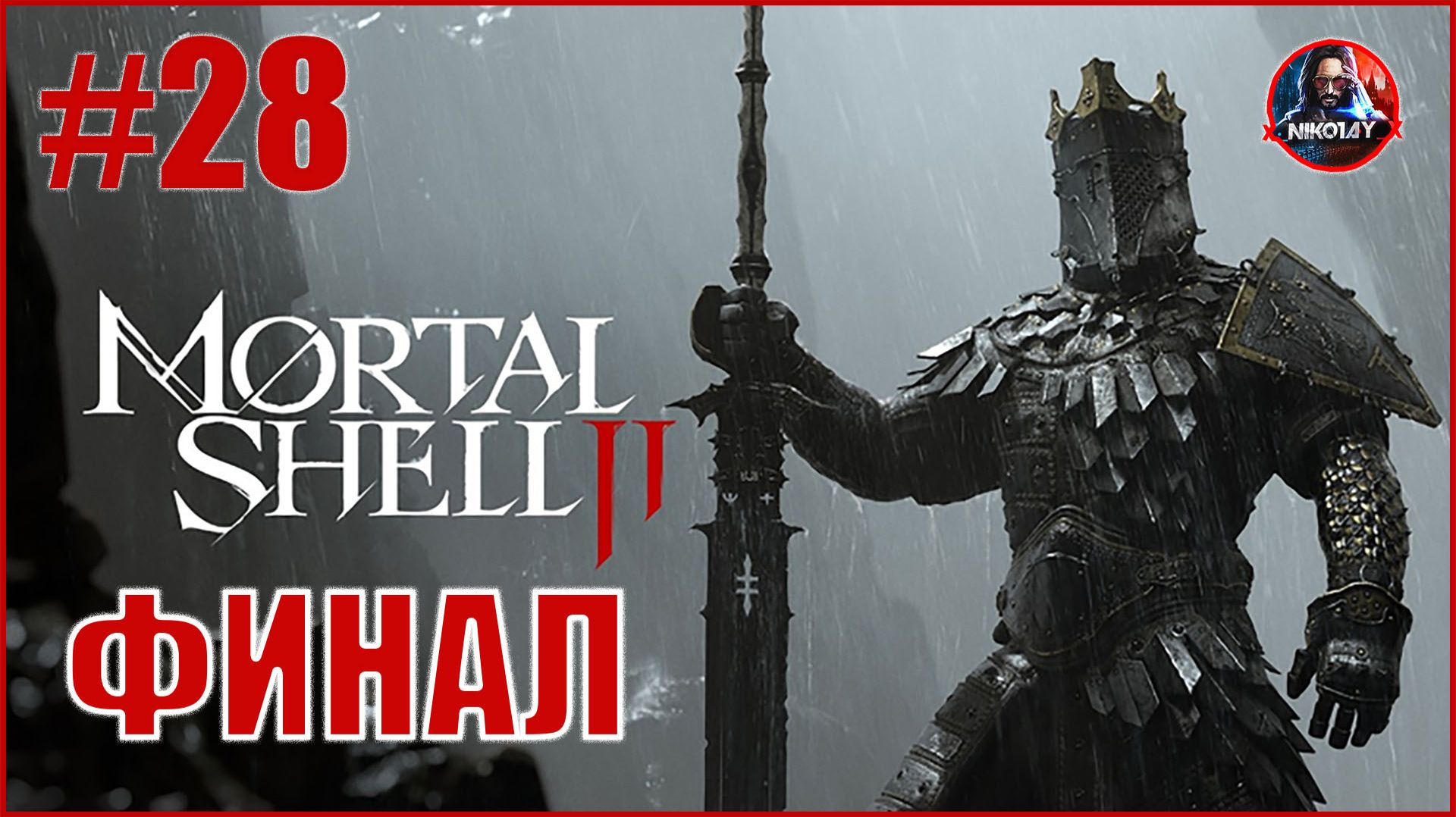 Mortal Shell 2 прохождение