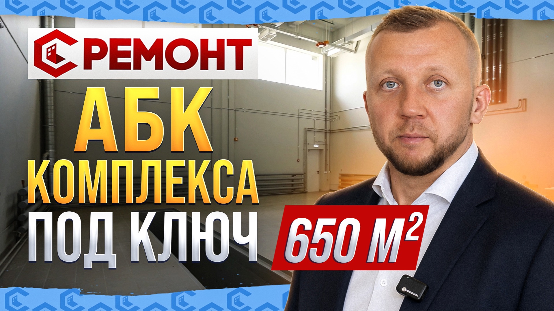 Ремонт складских и производственных помещений ГК Стройкооператив