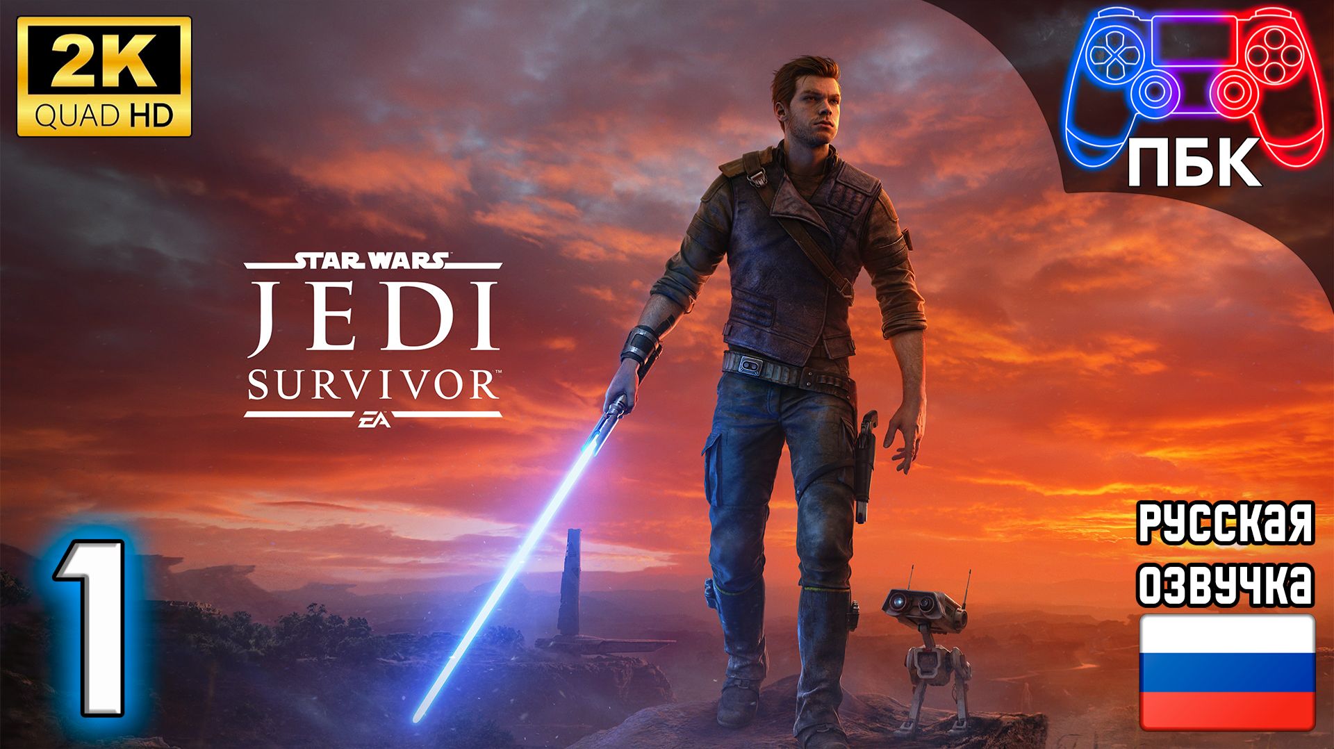 STAR WARS Jedi: Survivor (Русская озвучка)