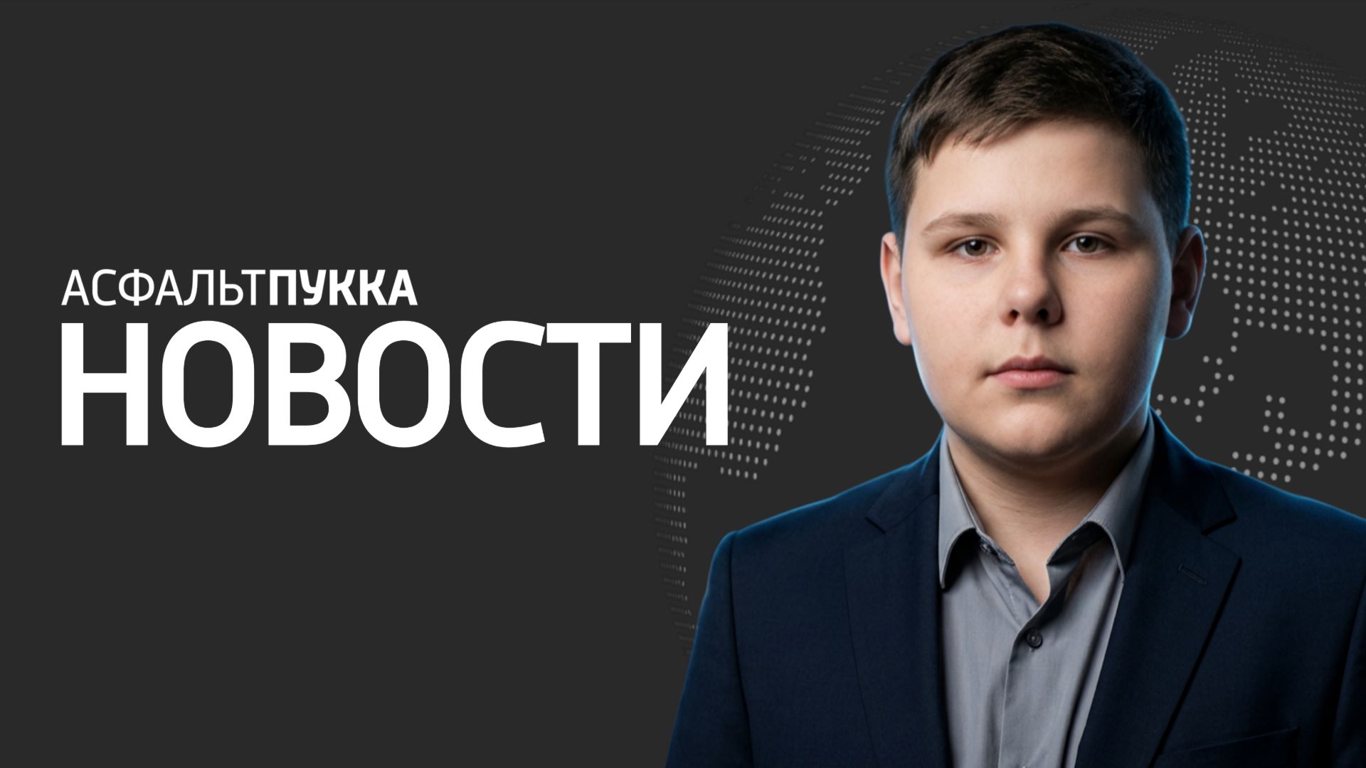 Асфальт Пукка. Новости | Асфальт Пукка и Друзья