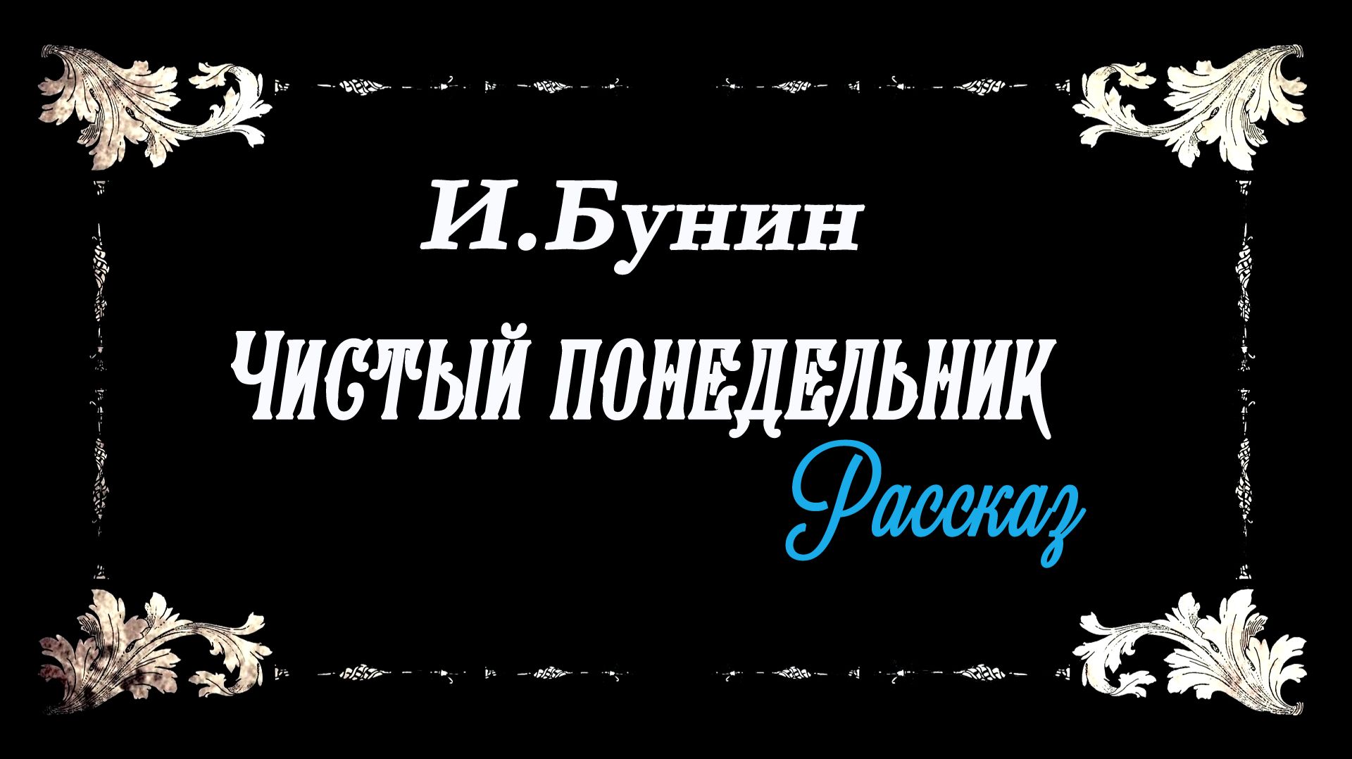 Иван Бунин.Проза