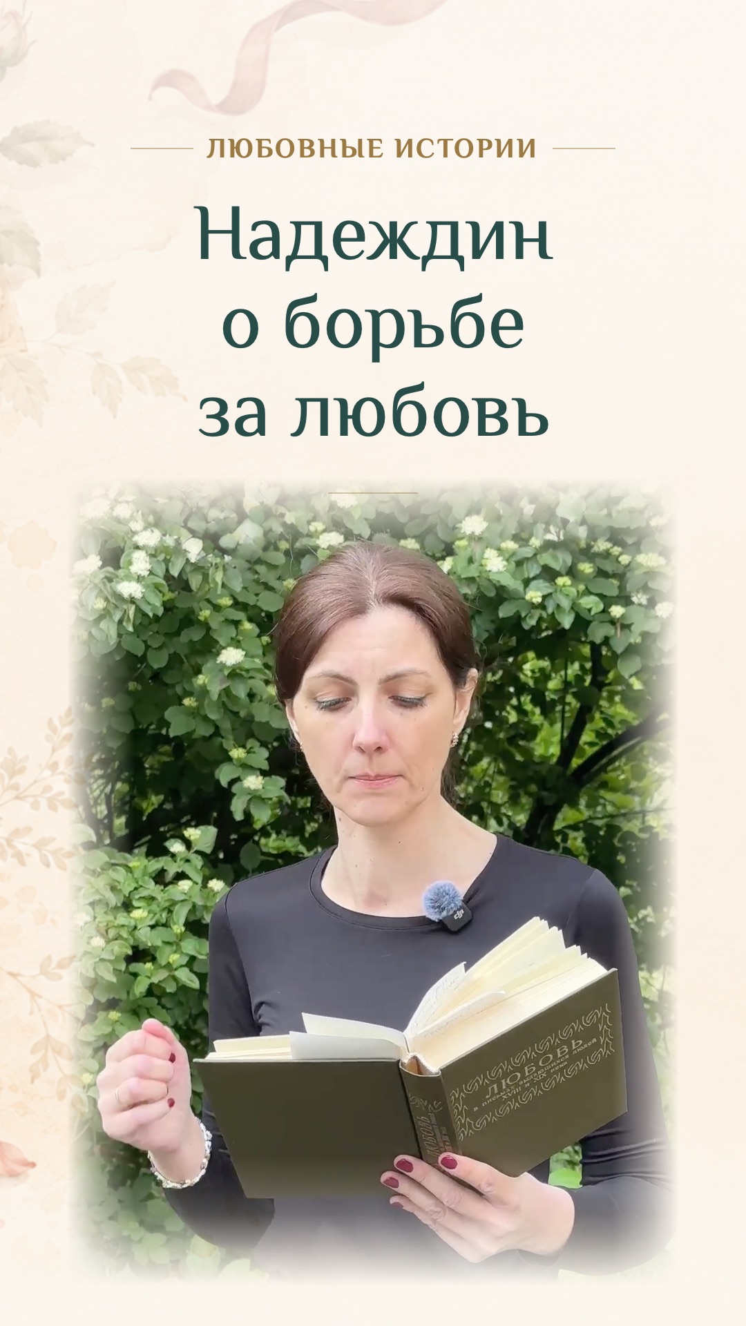 Любовные истории