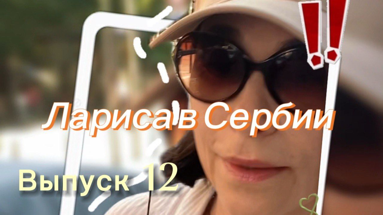 Лариса в Сербии
