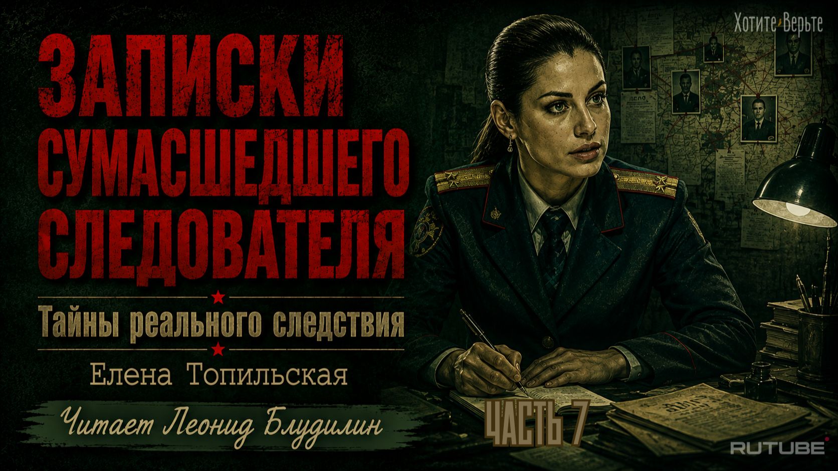 ЗАПИСКИ СУМАСШЕДШЕГО СЛЕДОВАТЕЛЯ