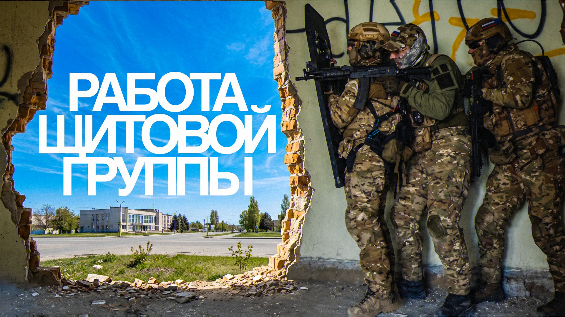Научно-тактикульные исследования