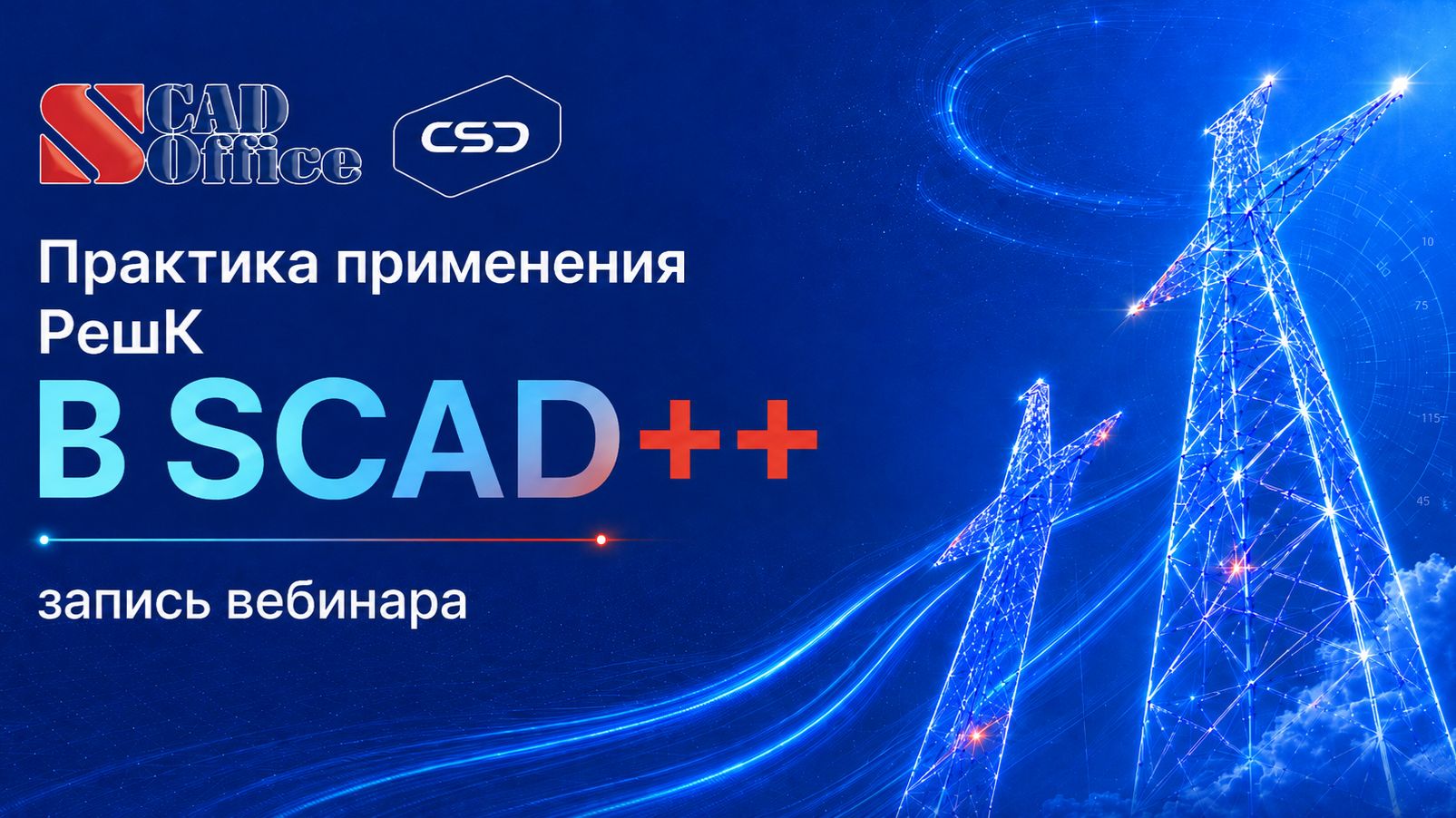 Вебинары CSD
