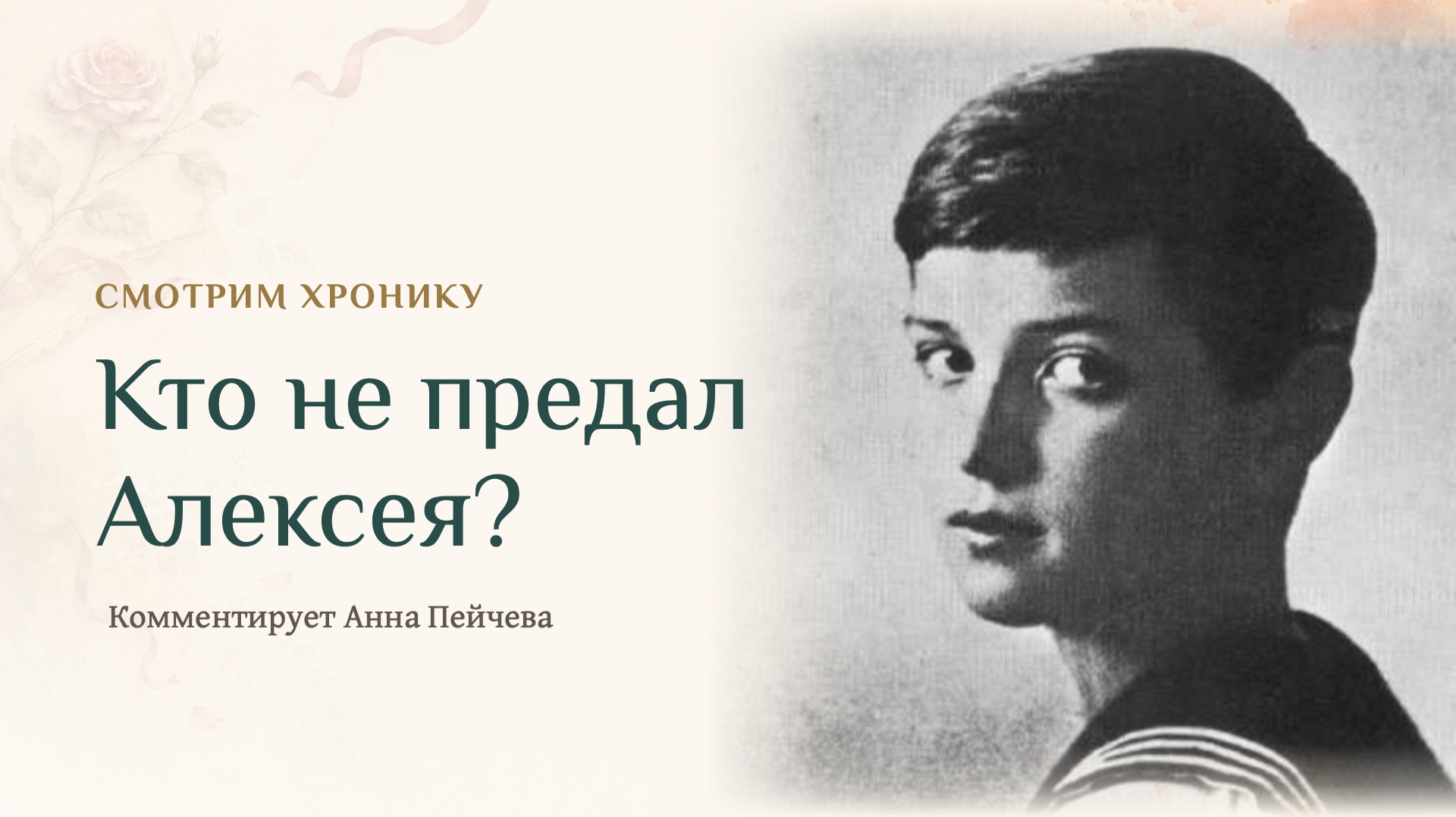 Смотрим хронику