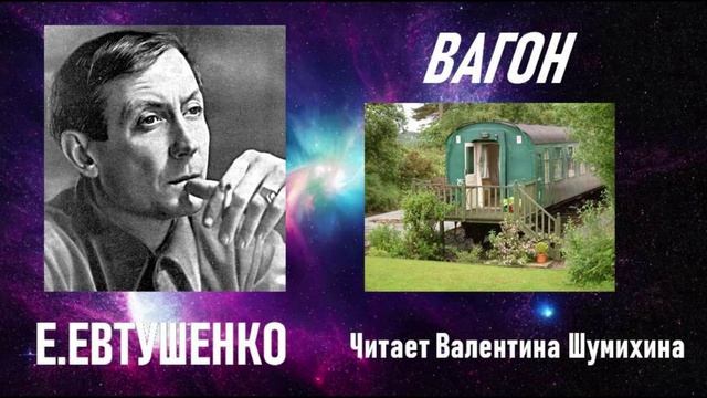 Е.ЕВТУШЕНКО