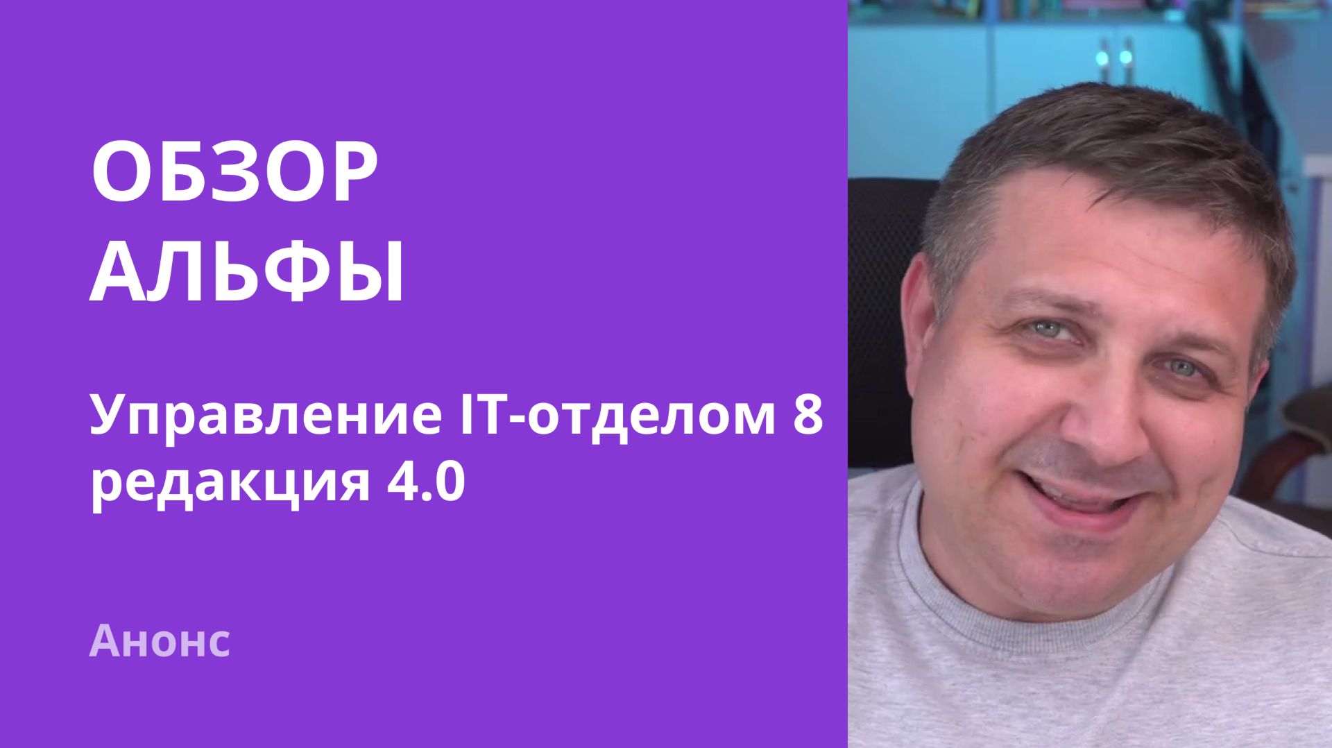 Управление IT-отделом 8, редакция 4.0