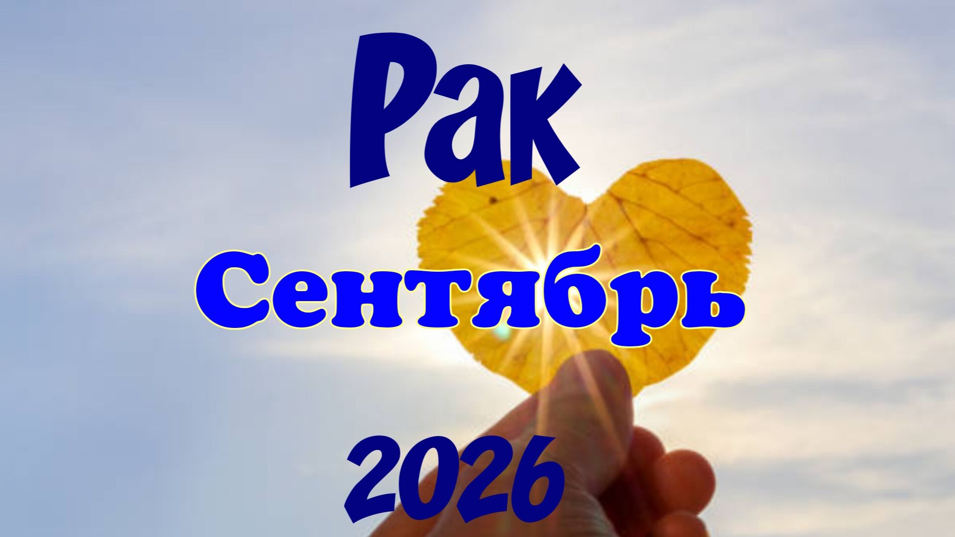 Сентябрь 2026
