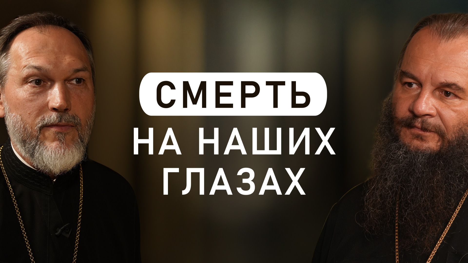 Отцы говорят