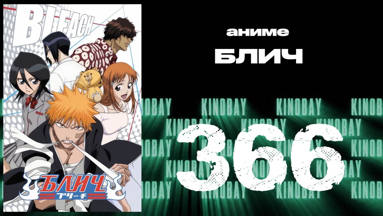 Блич  / Bleach