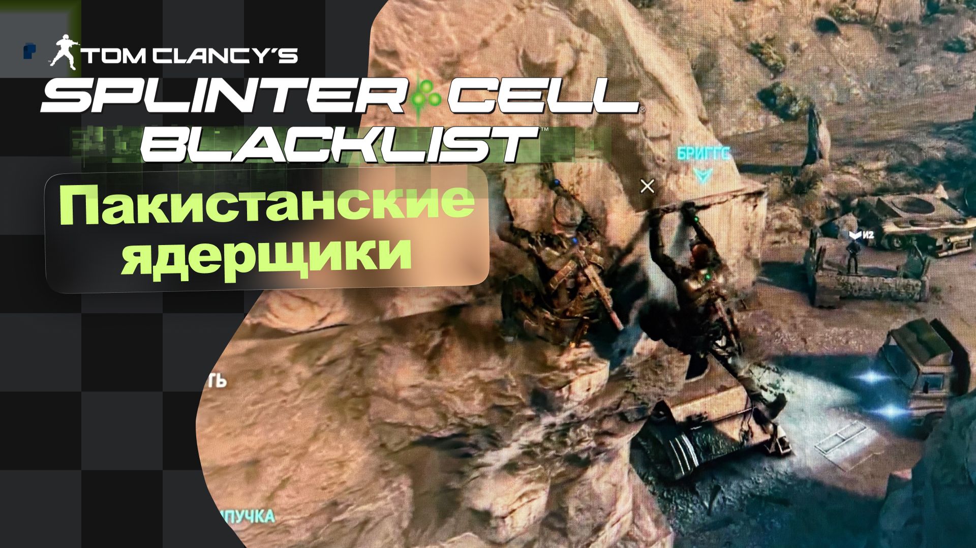 Tom Clancy’s Splinter Cell: Blacklist