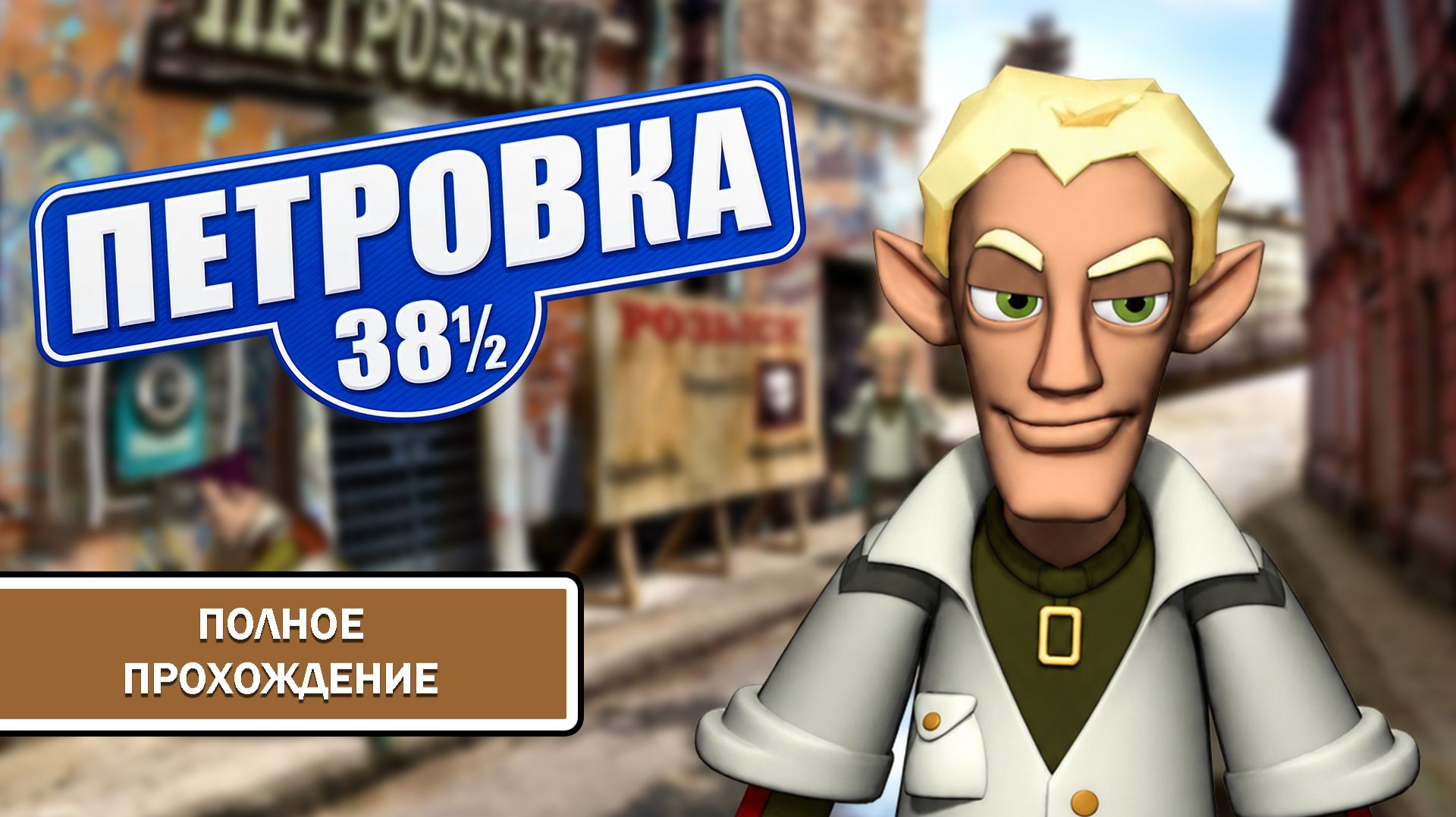 Сатурн+ ➤ Прохождения