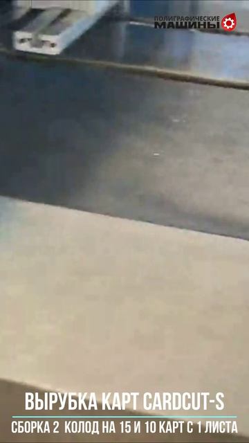 Вырубка карт CardCUT