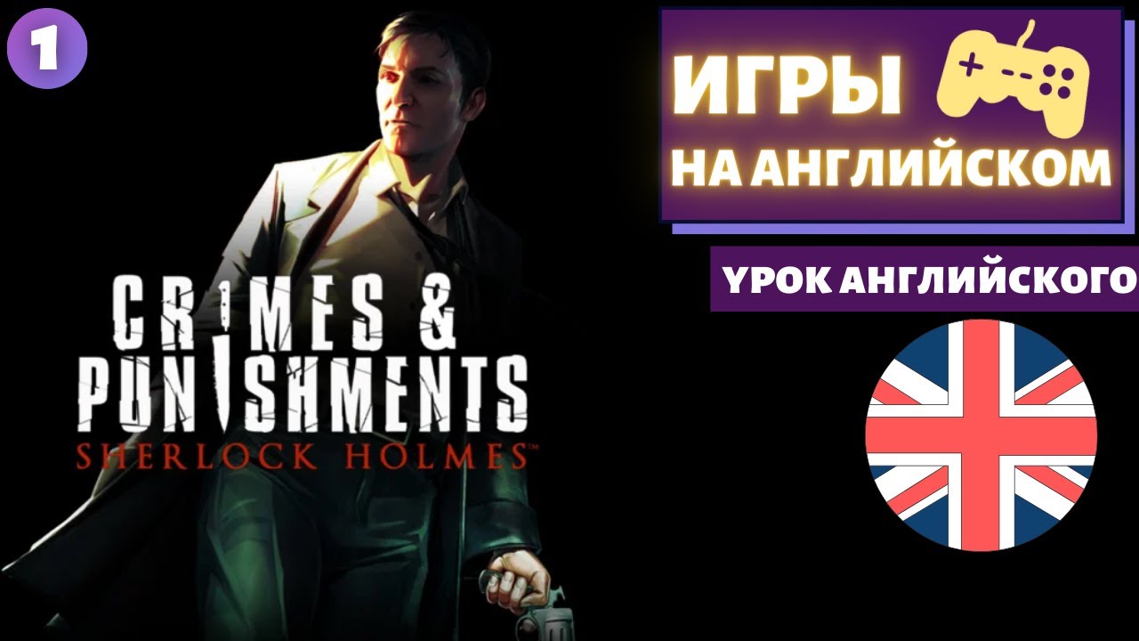 Шерлок Холмс (по играм)