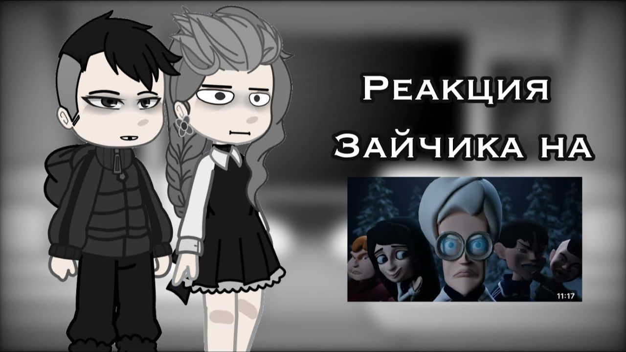 Реакции на Зайчик
