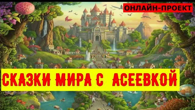 Сказки мира