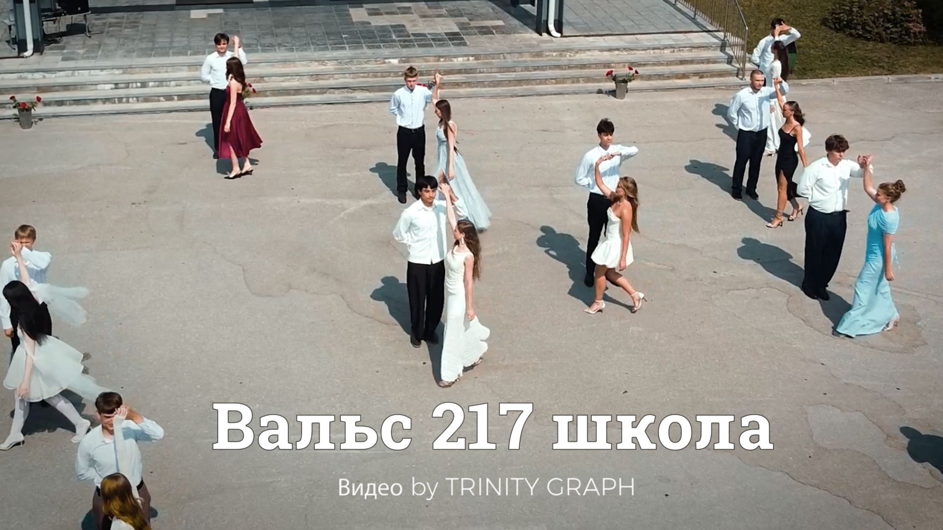 Выпускные