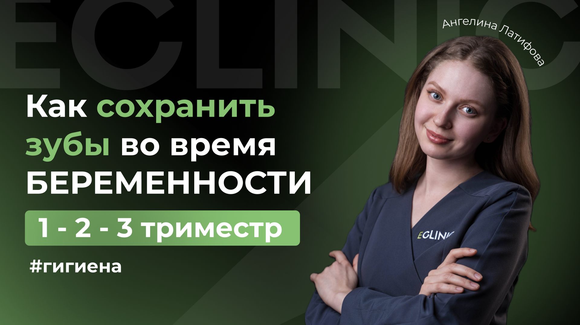Все о стоматологии: вопросы и ответы от Eclinic