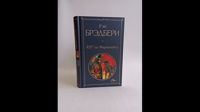 Рэй Брэдбери - 451 градус по Фаренгейту