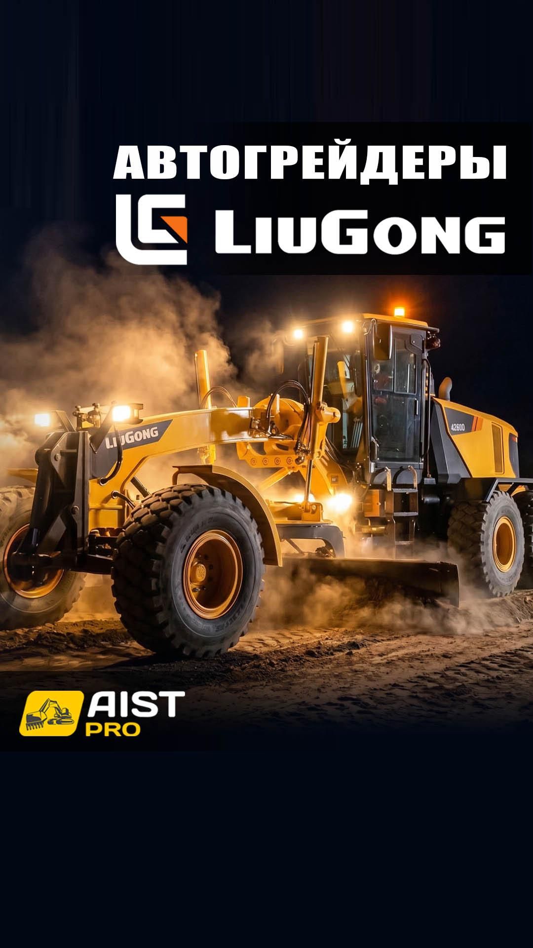 LiuGong. Автогрейдеры