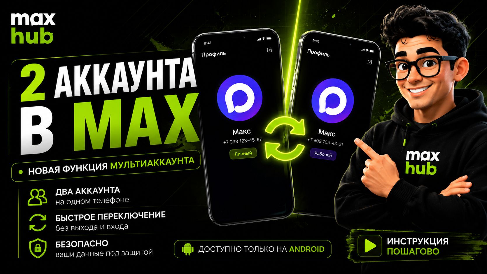 MAX — инструкции, настройки и новые функции