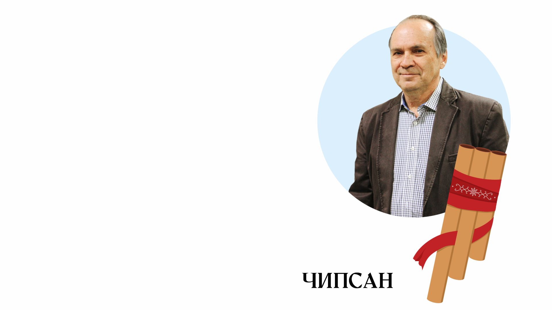 Как изготовить чипсан, буксан, шур-шар