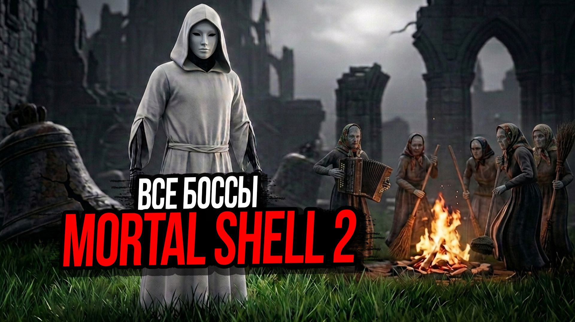 MORTAL SHELL 2