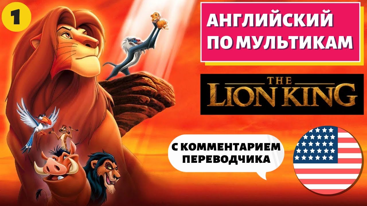 Lion King / Король Лев