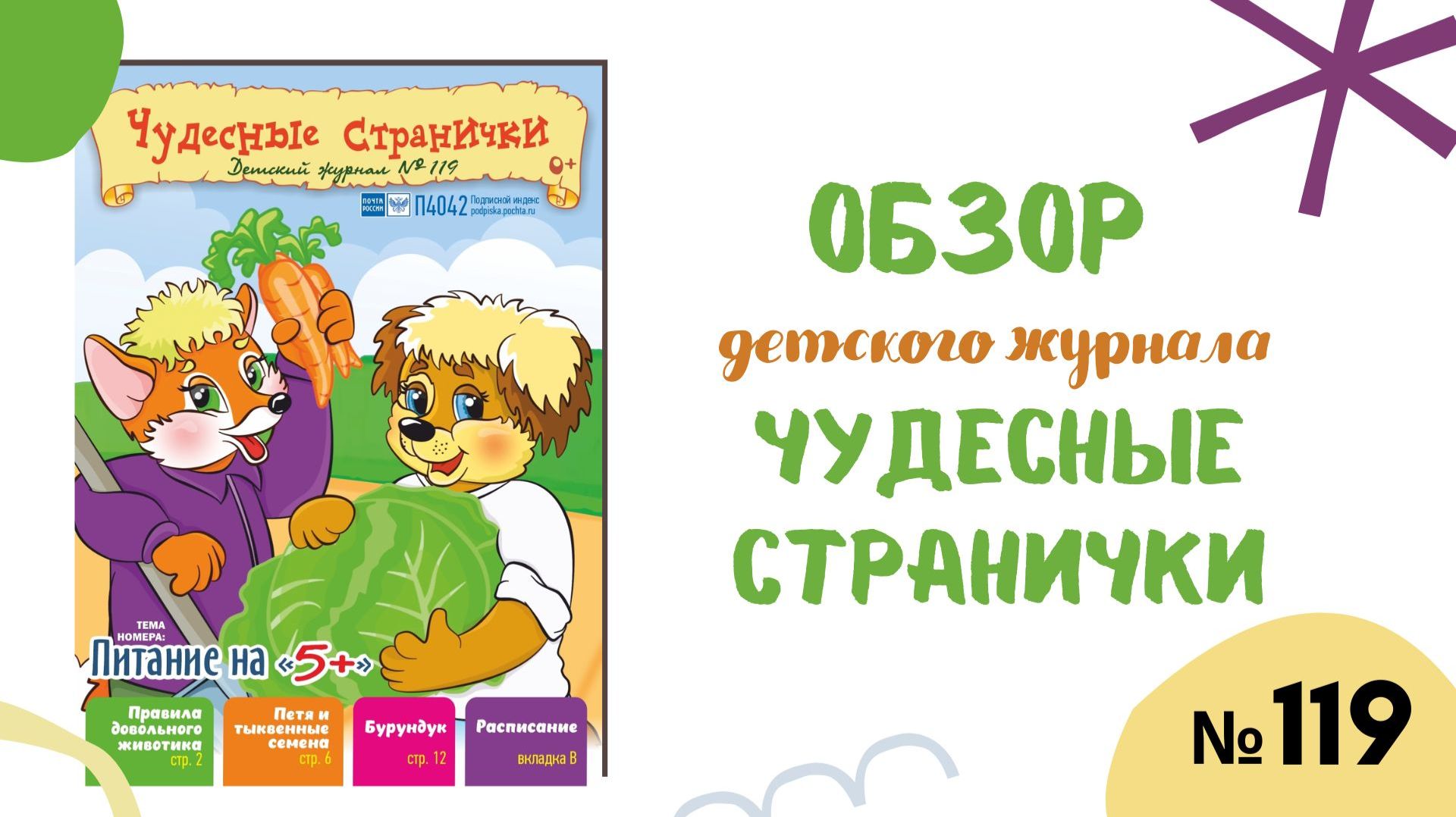 Обзор журнала Чудесные странички