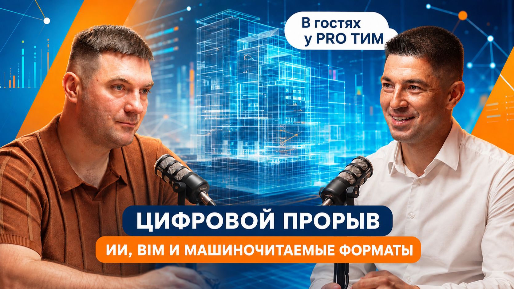 В ГОСТЯХ У PRO ТИМ