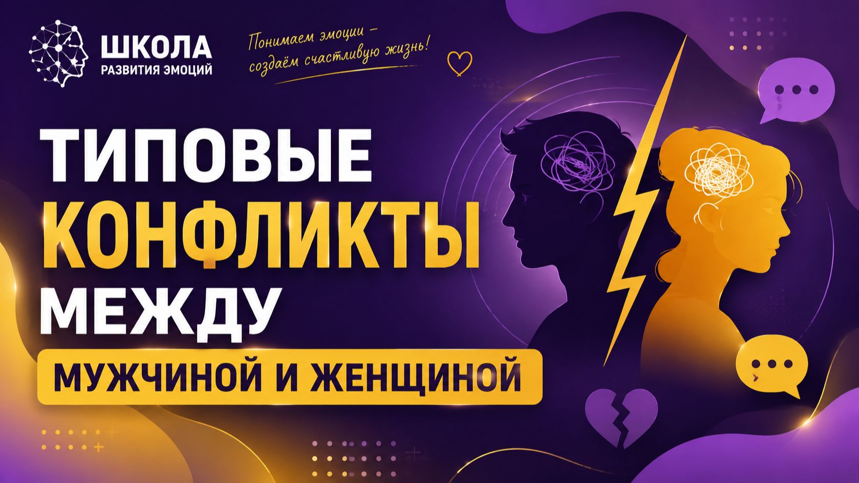 Марафон. Типовые конфликты в семье и их решения.