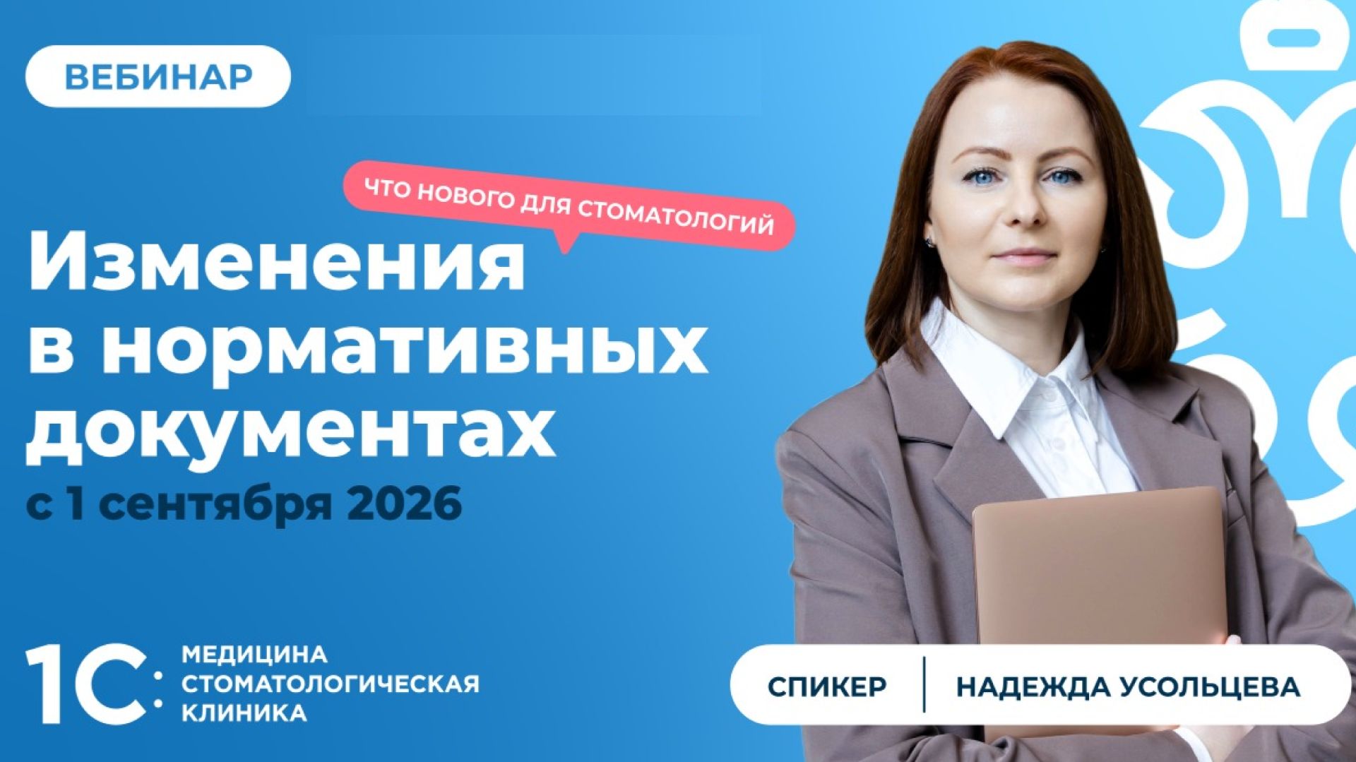 Полезные вебинары 1С:Медицина. Стоматологическая клиника