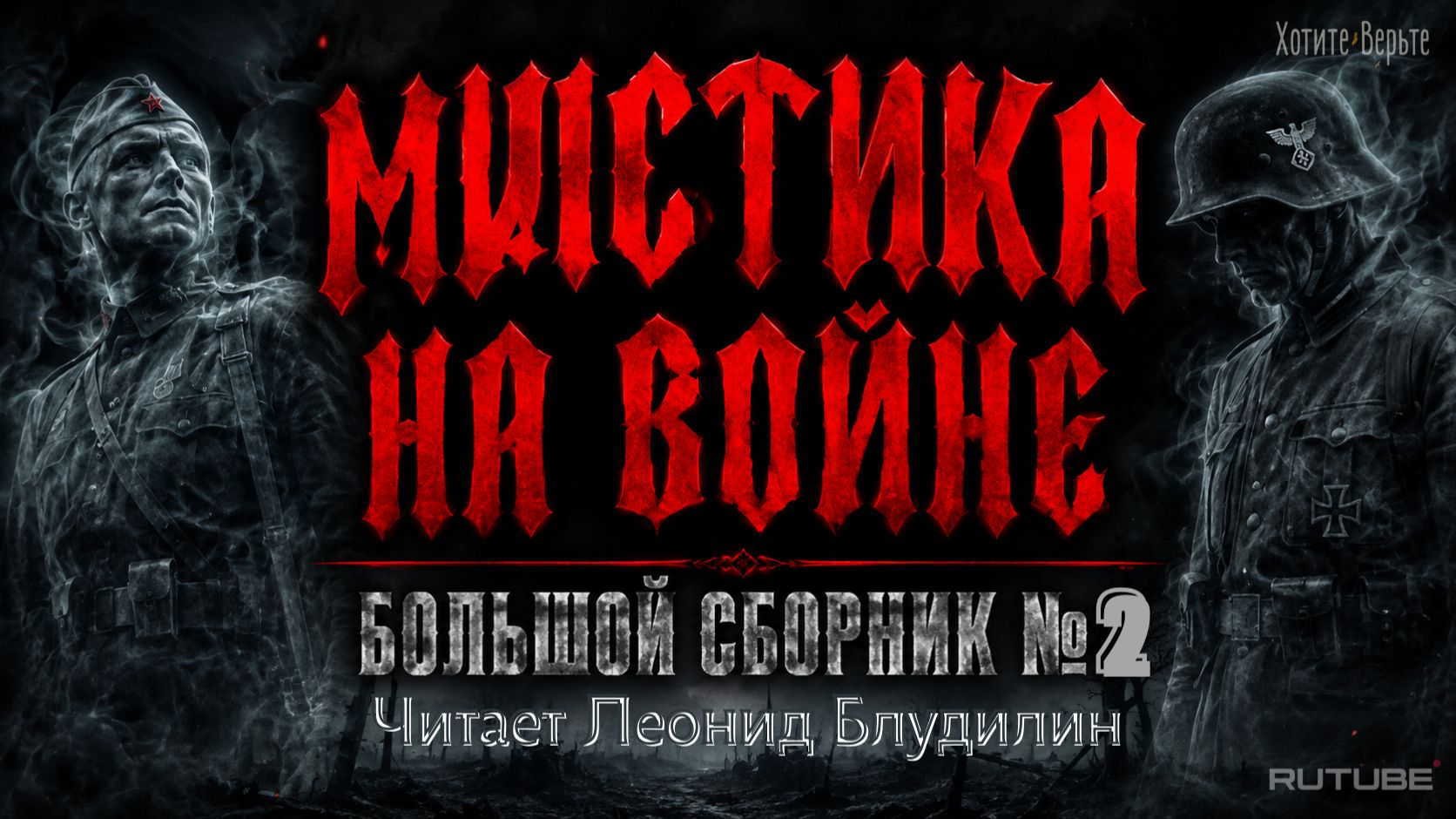 Мистика на Войне