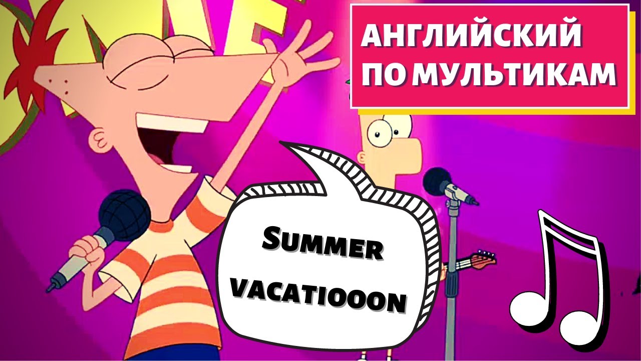 Phineas and Ferb / Финес и Ферб