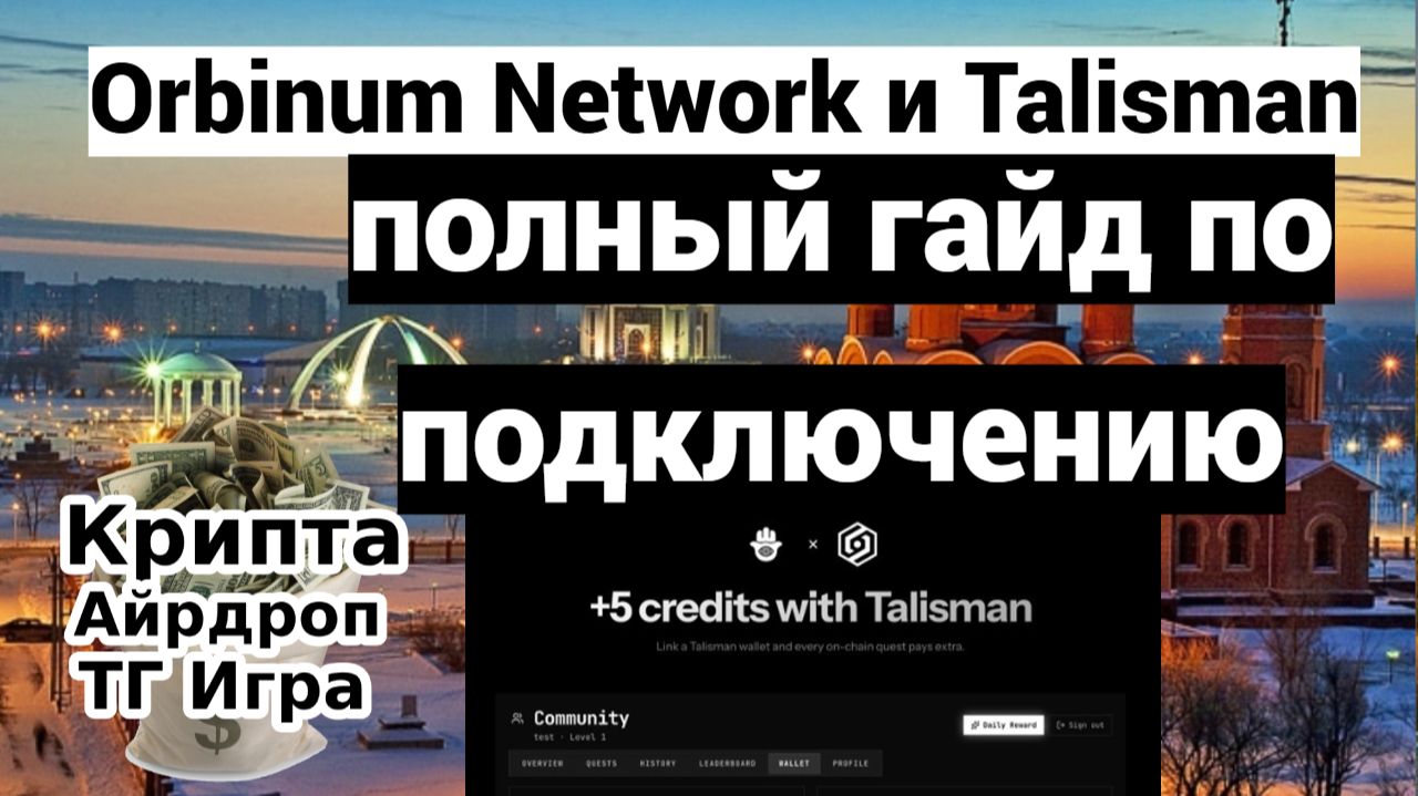 Orbinum Network и Talisman - полный гайд по подключению