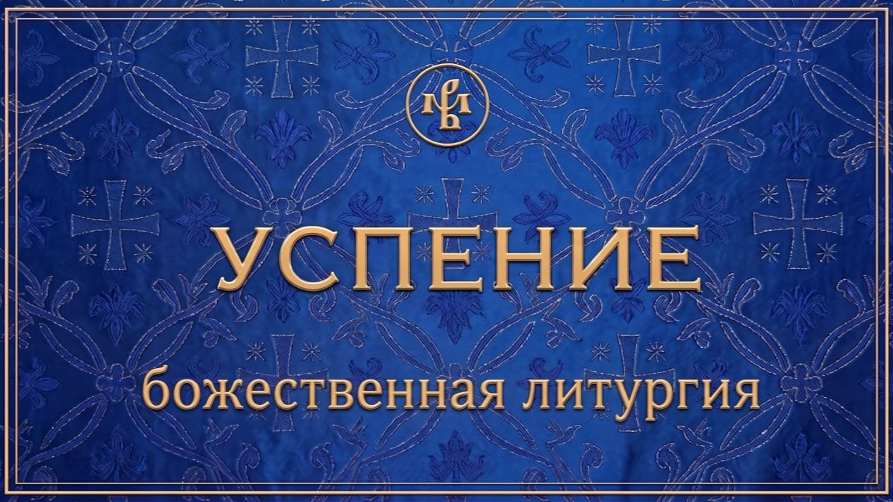 БОГОСЛУЖЕНИЯ