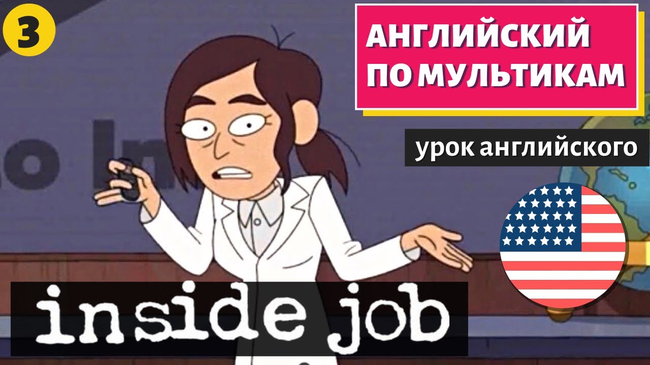 Inside job / Корпорация „Заговор“