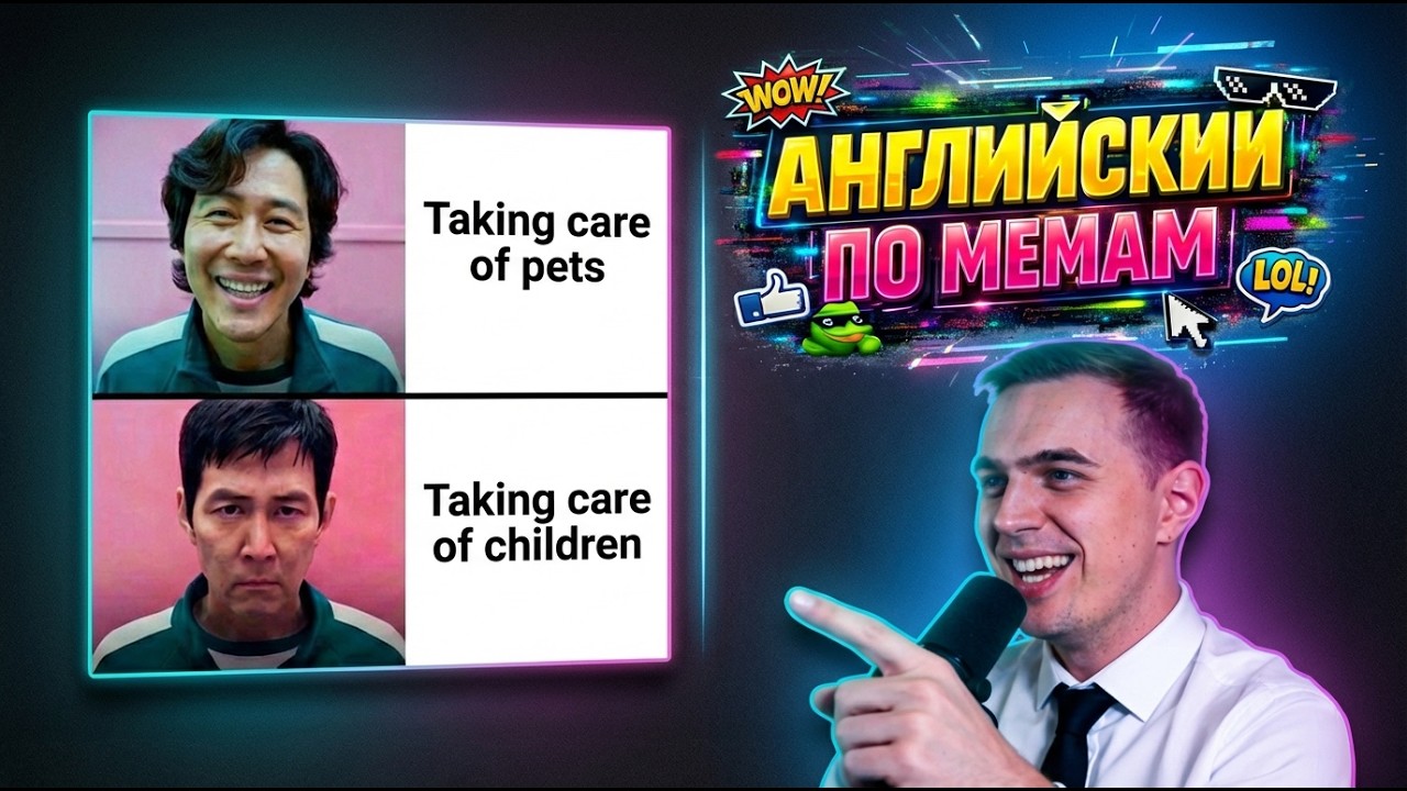 АНГЛИЙСКИЙ ПО МЕМАМ