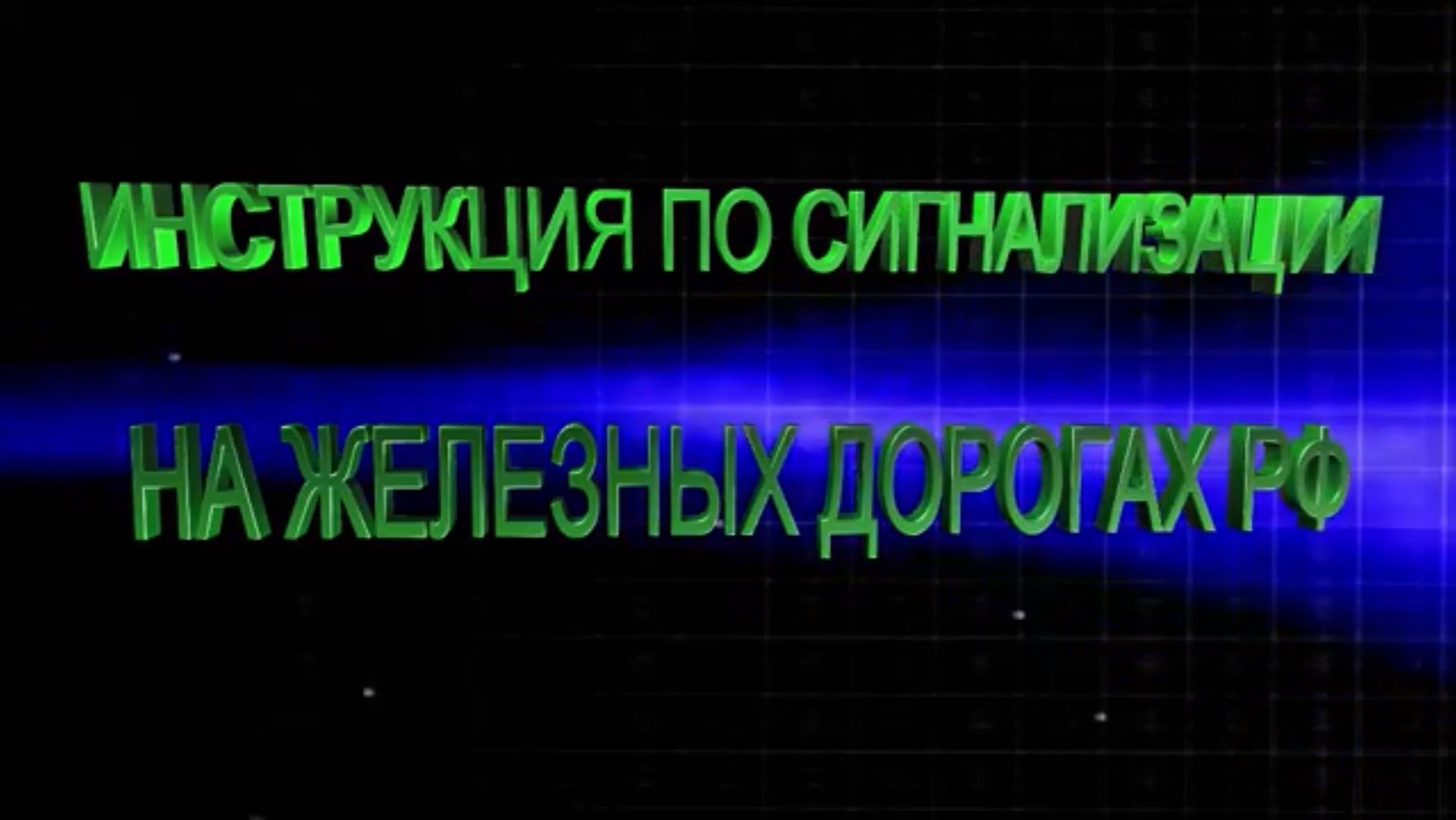 ИНСТРУКЦИЯ ПО СИГНАЛИЗАЦИИ ЖЕЛЕЗНЫХ ДОРОГ