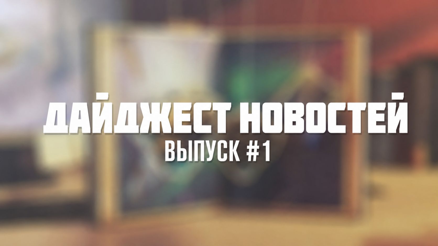 Дневники разработчиков