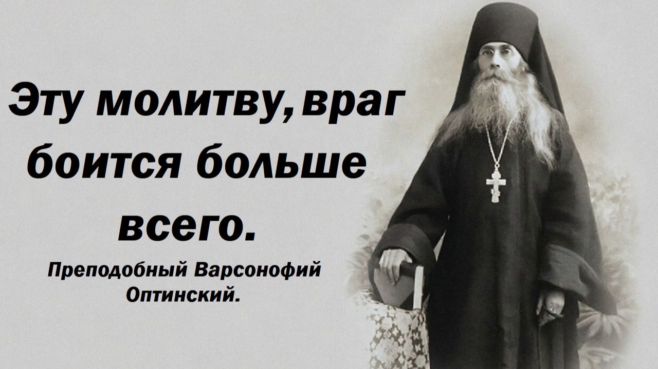 Преподобный Варсонофий Оптинский.