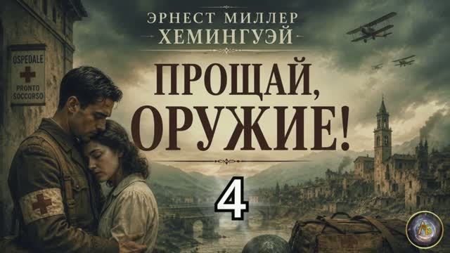 Эрнест Хемингуэй. Аудиокниги